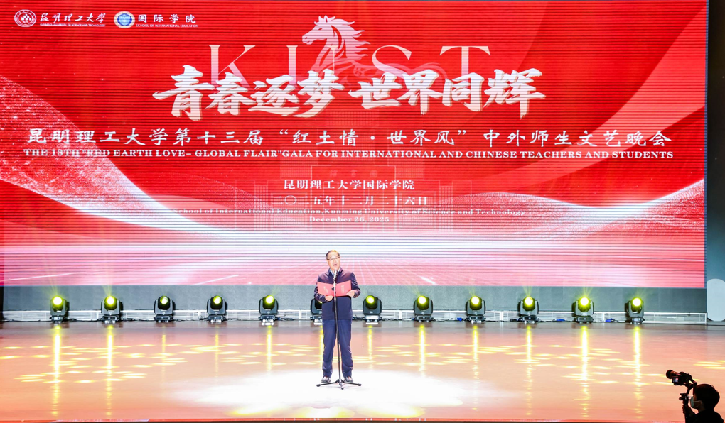 昆明理工大学举行第十三届“红土情·世界风”中外师生文艺晚会-昆明理工大学国际学院